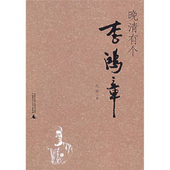晚清有个李鸿章 赵焰