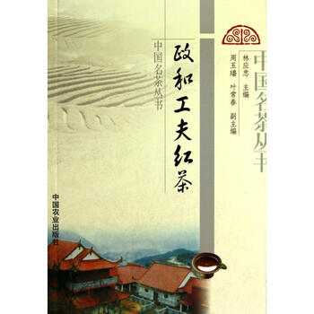 政和工夫红茶  林应忠 主编 书籍