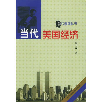当代美国经济【正版图书，放心下单】