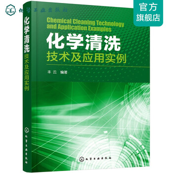 化学清洗技术及应用实例