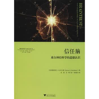 信任脑 来自神经科学的道德认识
