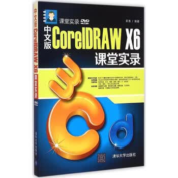 中文版CorelDRAW X6课堂实录 吴赛  书籍