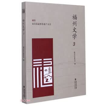 福州文学(3)