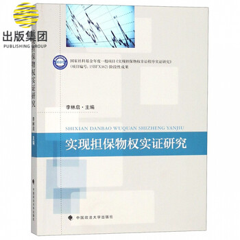 实现担保物权实证研究