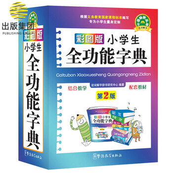 彩图版小学生全功能字典(第2版)
