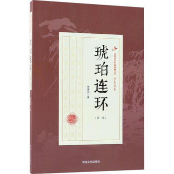 琥珀连环第1部 徐春羽  书籍