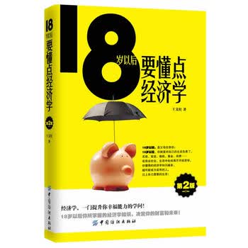 18岁以后要懂点经济学(第2版) 王文柱著