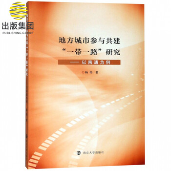 地方城市参与共建一带一路研究--以南通为例