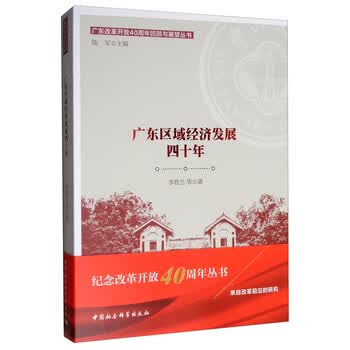 广东区域经济发展四十年