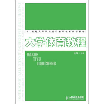 大学体育教程 傅遐龄 编 书籍