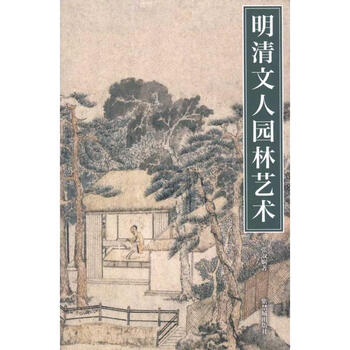 明清文人园林艺术 张淑娴  书籍