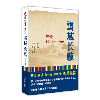 雪域长歌 1949  1960 张小康 杨立、章涛