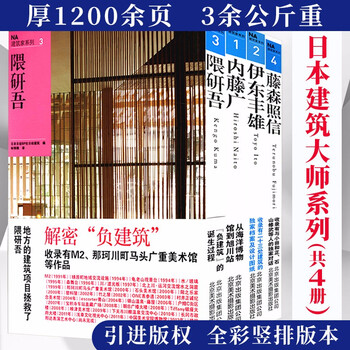 包邮NA建筑家系列：隈研吾+伊东丰雄+藤森照信+内藤广共4册住宅设计终极解剖书日本建筑师的居住智慧
