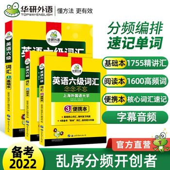 英语六级词汇 备考2022年6月 华研外语 大学英语6级词汇书专项训练 单词念念不忘 新题型