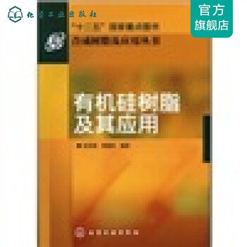 合成树脂及应用丛书--有机硅树脂及其应用