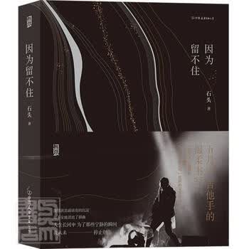 因为留不住石头中国友谊出版公司9787505749658 青春文学书籍