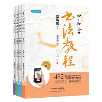 中小学书法教程(结构篇全彩注音版共4册)