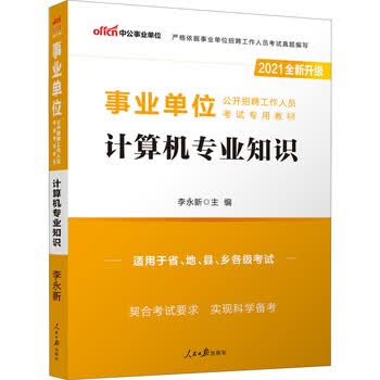 计算机专业知识 2021 李永新 编 书籍
