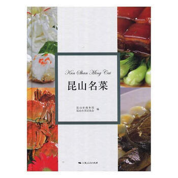 昆山名菜 昆山市商务局 烹饪/美食 9787208142404