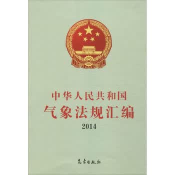 中华人民共和国气象法规汇编.2014 象局政策法规司 编 作 书籍