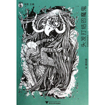 头发打结的魔鬼(印度经典童话)/想经典