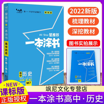 2022一本涂书高中旧教材全国版 历史课标版