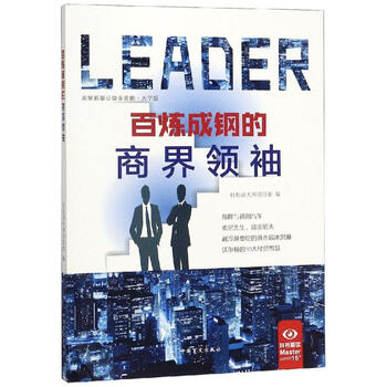 百炼成钢的商界领袖