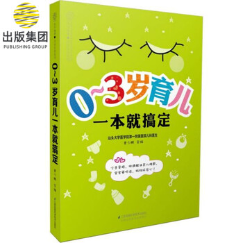 0-3岁育儿一本就搞定/亲亲乐读系列