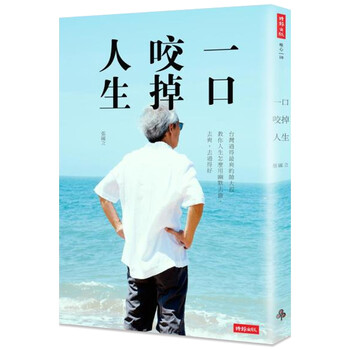 一口咬掉人生 張國立 /港台繁体中文图书