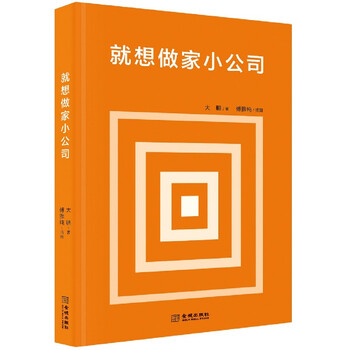 就想做家小公司 大鹏
