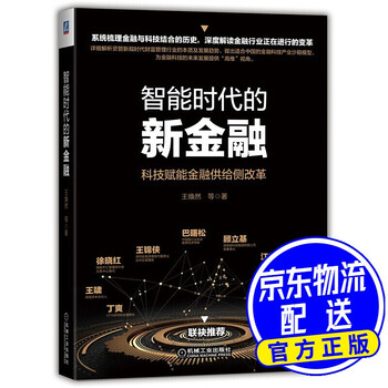 智能时代的新金融