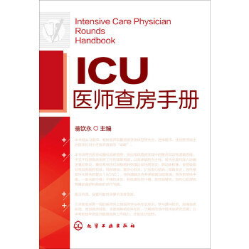 ICU医师查房手册【正版图书】