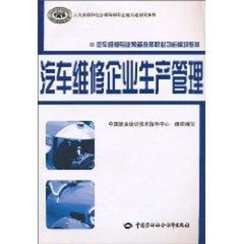 汽车维修企业生产管理