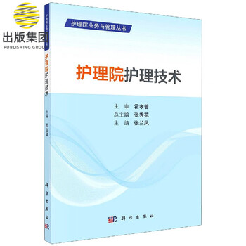 护理院护理技术/护理院业务与管理丛书