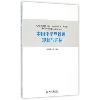 中国化学品管理--现状与评估