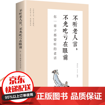 【2元特价专区】正版 不听老人言不光吃亏在眼前 你一辈子都要听的老话励志与成功哲学知识智慧格言励志人