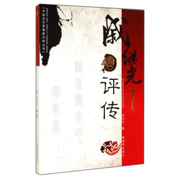 戚继光评传