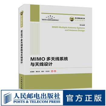国之重器出版工程 MIMO多天线系统与天线设计
