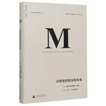 没有宽恕就没有未来(精)/理想国译丛