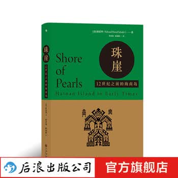 汗青堂丛书068·珠崖 汉学名家薛爱华作品 探讨宋代及宋以前海南岛的情况 中国历史 后浪正版包邮