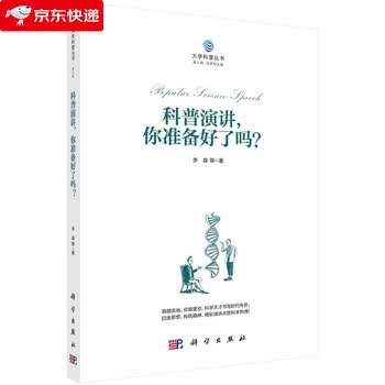 科普演讲,你准备好了吗 李森等 9787030649973