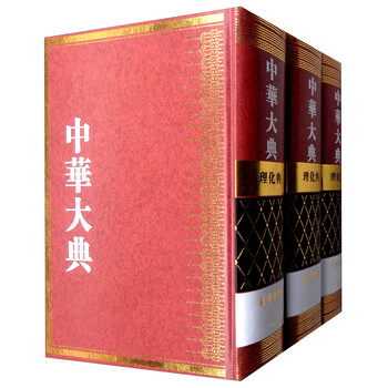 理化典·化学分典（套装1-3册）/中华大典