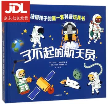 了不起的宇航员 原来科普可以这样玩