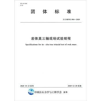 岩体真三轴现场试验规程T/CSRME 004-2020