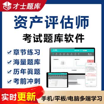 才士2022注册资产评估师历年真题基础实务模拟习题集考试题库软件 才士题库考试软件课件试题新版csw 资产评估师题库 资产评估相关知识