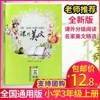 【全新版包邮】小学课外美文一二三四五六年级上下册全国通用版小学生课外阅读理解学校推荐书目美文阅读分级读本名家散文经典诵读 课外美文三年级上册