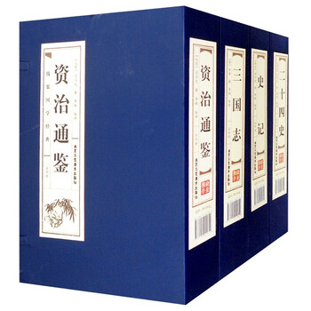 中国历史必读经典·史记二十四史三国志资治通鉴·双色竖版线装（4函16册）原文+注释+白话文解说