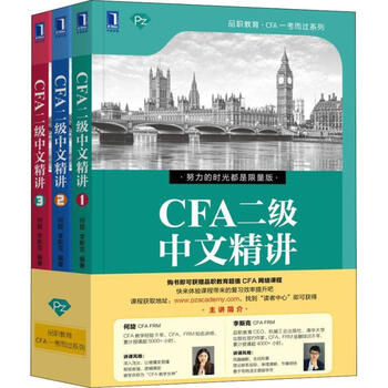 CFA二级中文精讲(3册)