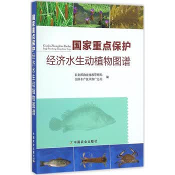 国家重点保护经济水生动植物图谱