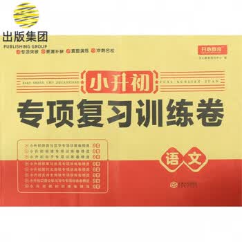 语文/小升初专项复习训练卷